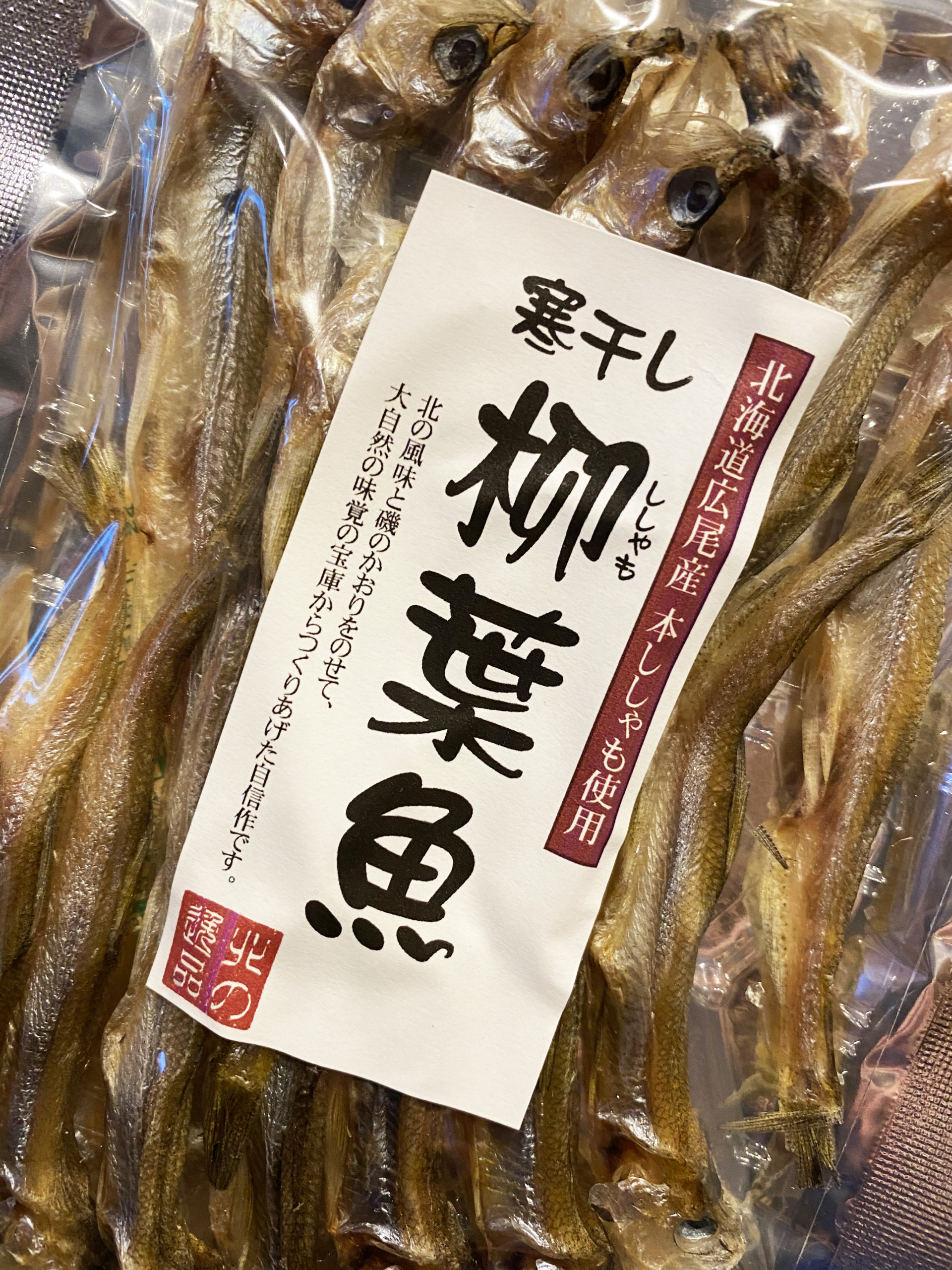 【試食レビュ―】北海道広尾産本ししゃも使用『寒干しししゃも』はあの有名アーティストもご用達!?噛むたび美味しさ溢れ出す!レトロだけどやめられ