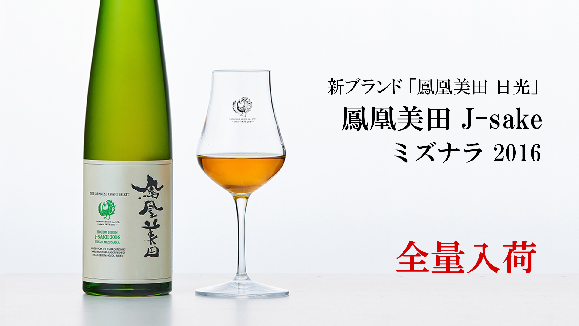【全量入荷済】『鳳凰美田 J-sake NIKKO ミズナラ 2016』｜酒正 株式会社 土井商店