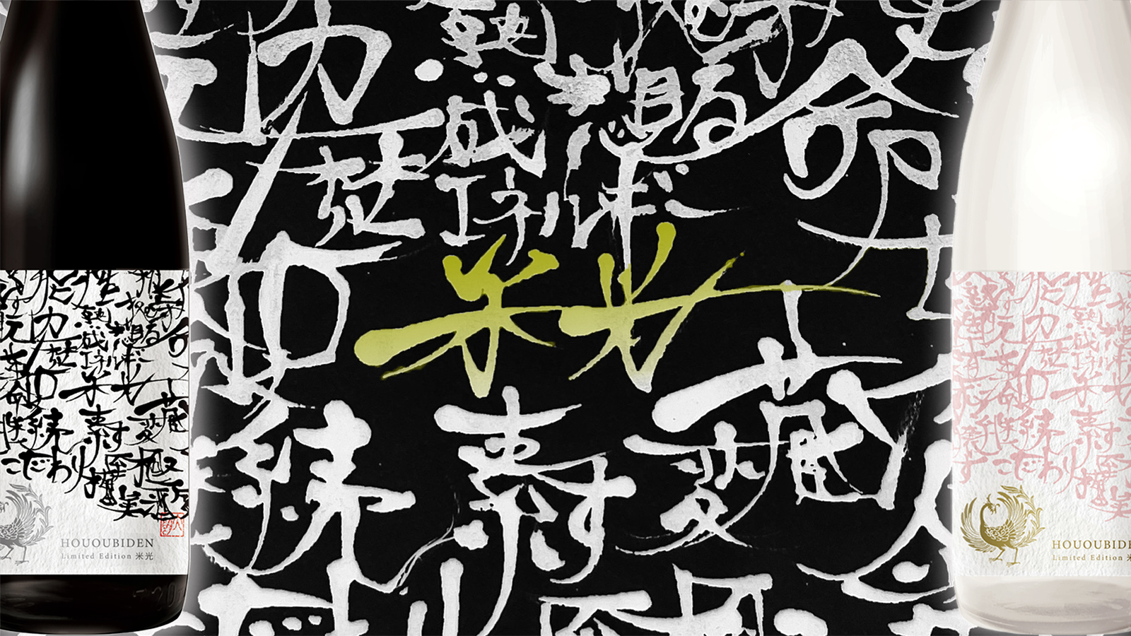 【7/14入荷済】【予約限定】創業銘柄『鳳凰美田 米光 -BEIKO-』限定”復活”リリース｜酒正 株式会社 土井商店